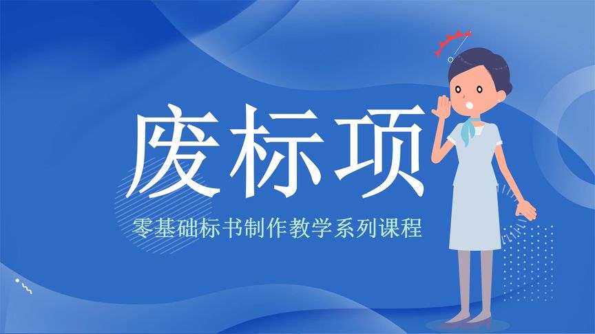 因为没提供这个承诺废标!国内投标务必提供!零基础标书制作教学