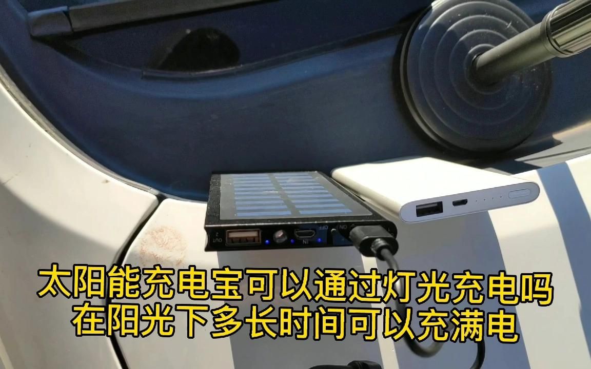 太阳能充电宝在灯光下可以充电吗?如果在阳光下充多长时间能充满