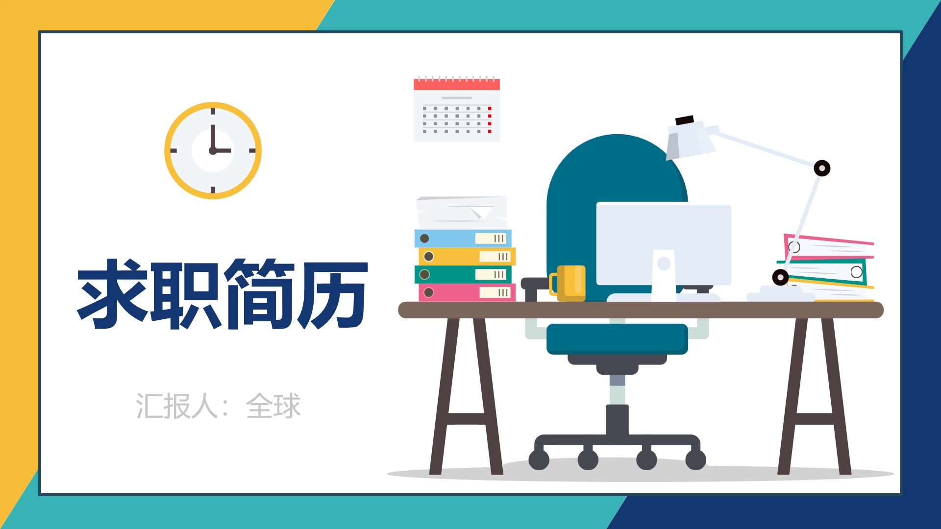 彩色扁平化电脑桌背景个人简历PPT模板