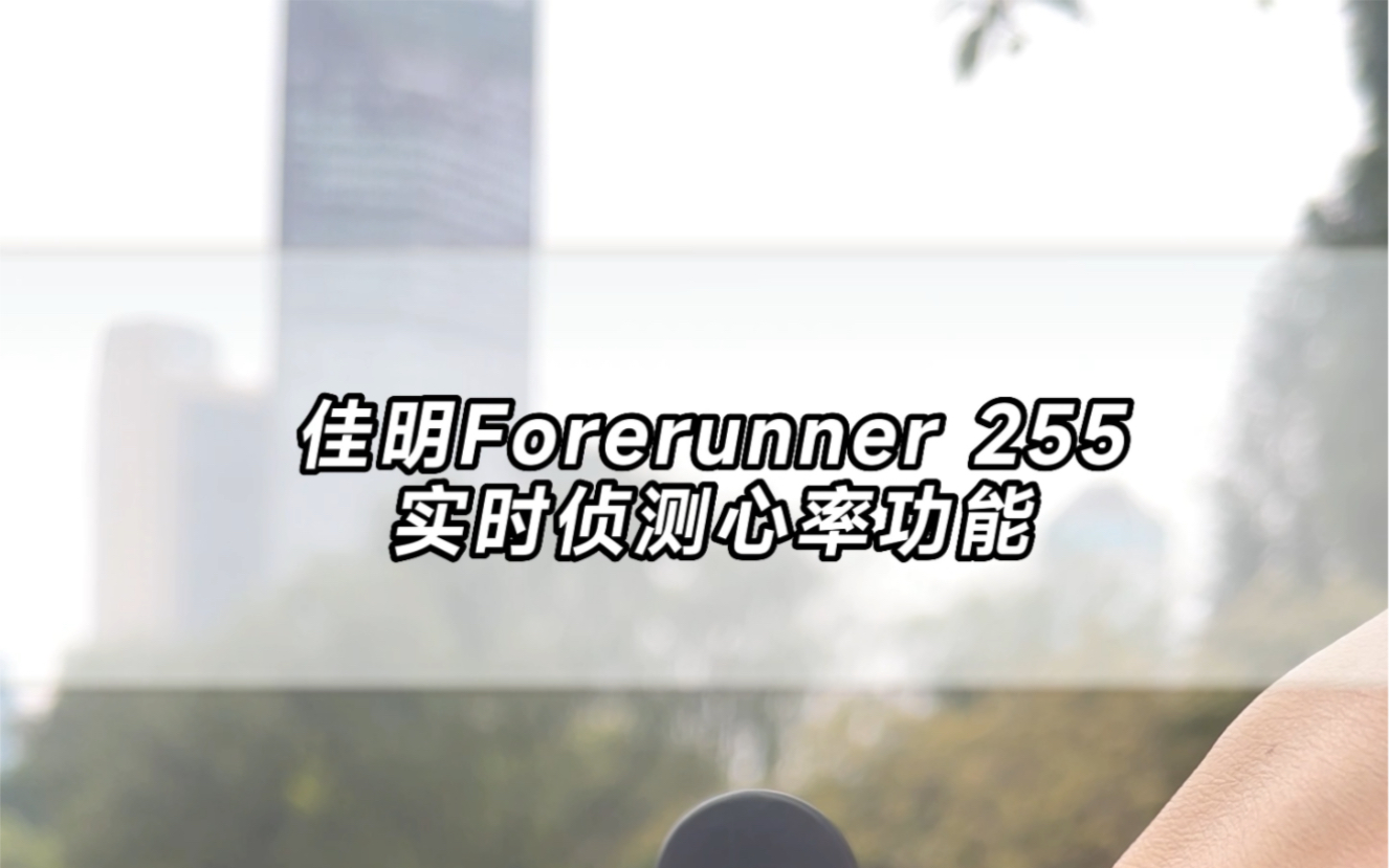 Garmin佳明255实时侦测心率功能