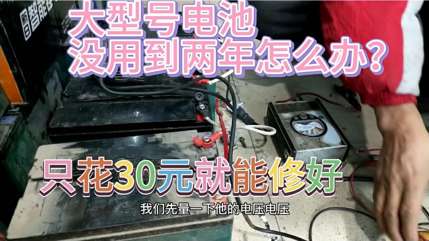 电动车大型号电池没用到2年怎么办?师傅教你只花30元就能修好