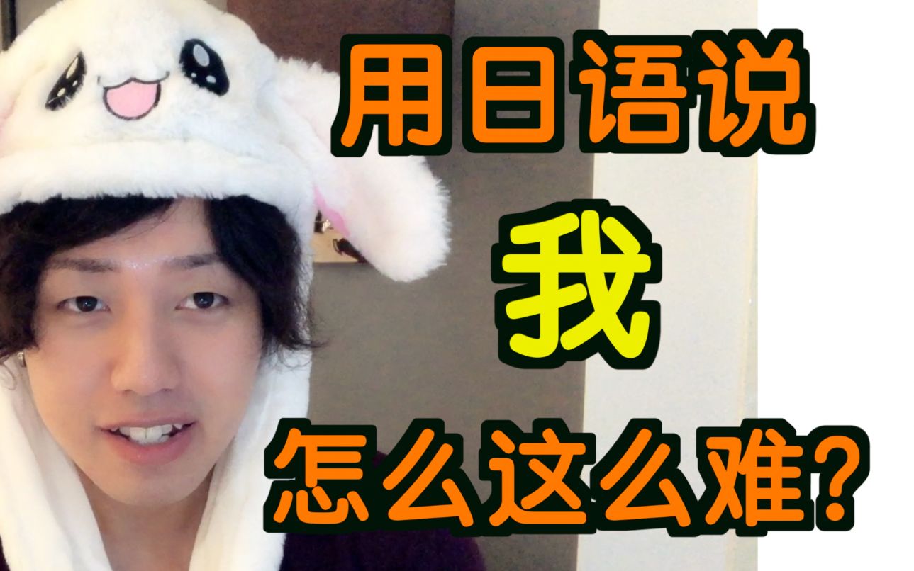 【俺们一起学日语】在日本可以把自己的名字当自称?日语自称实在太...