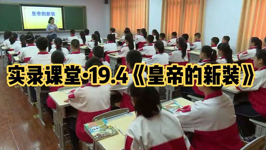 实录课堂•初一语文上•19.4《皇帝的新装》