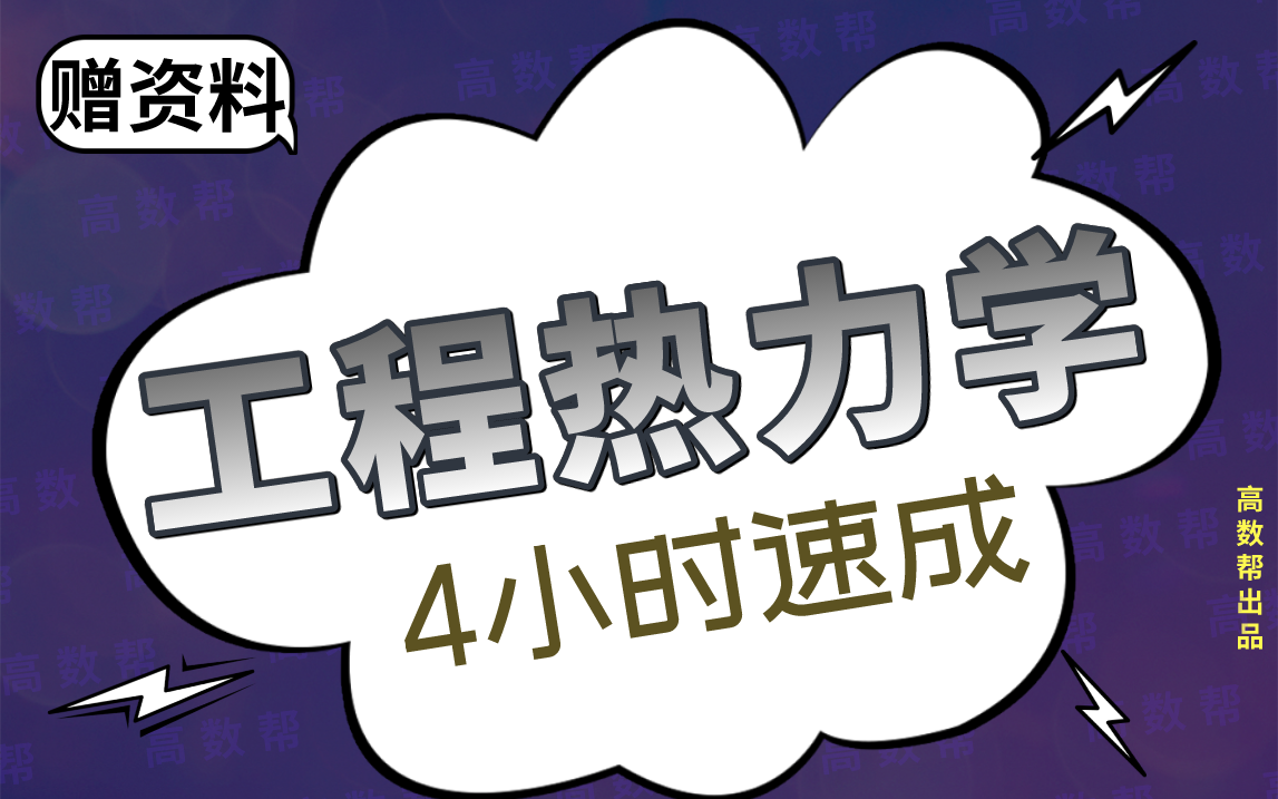 【工程热力学】 工程热力学期末考试突击课