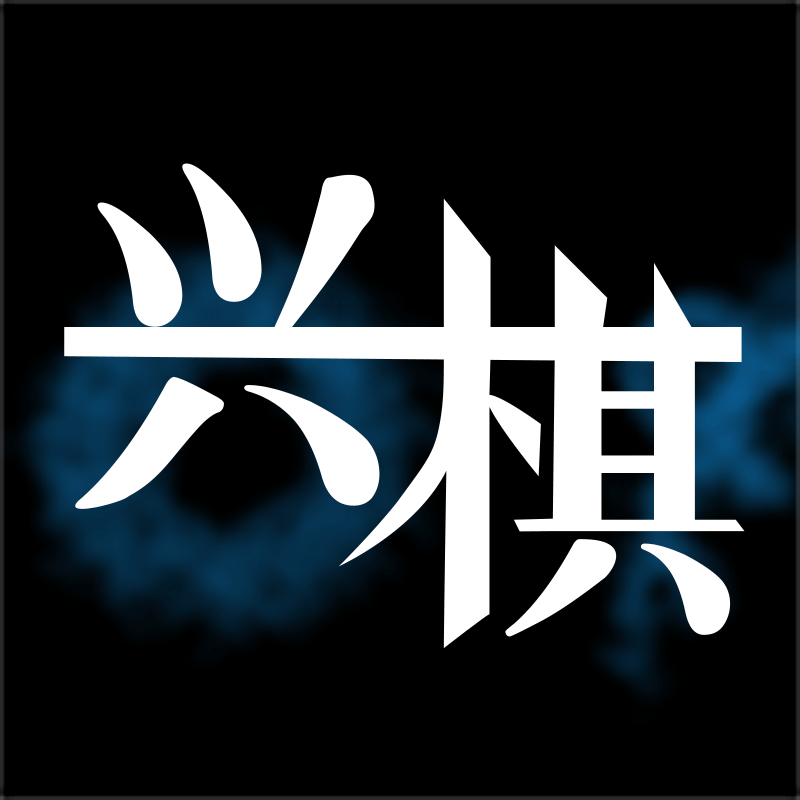 兴棋 