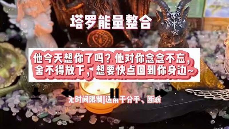 塔罗占卜:他对你念念不忘,舍不得放下,想要快点回到你身边