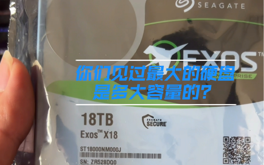 你们在用的硬盘是多大容量的呢?希捷18T企业级氦气垂直硬盘测试