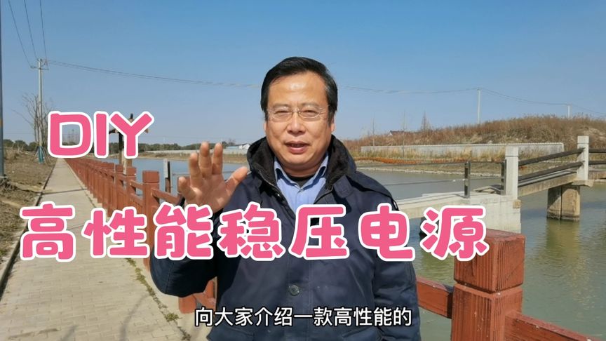 设计和DIY一款高性能稳压电源,按照这个视频的方法可以轻松实现