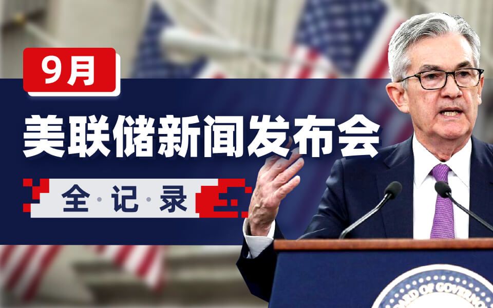 【美联储·中英】鲍威尔9月22日议息会议全记录