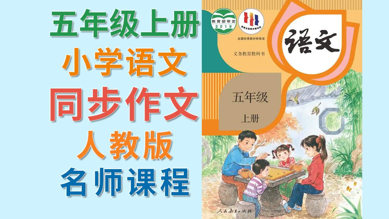 ...同步作文精讲 习作视频 手把手教你写作文 满分作文 写作思路和技巧 ...