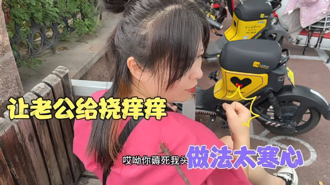 媳妇要求老公给挠痒痒老公却百般嫌弃,悔恨当初真的瞎了眼!