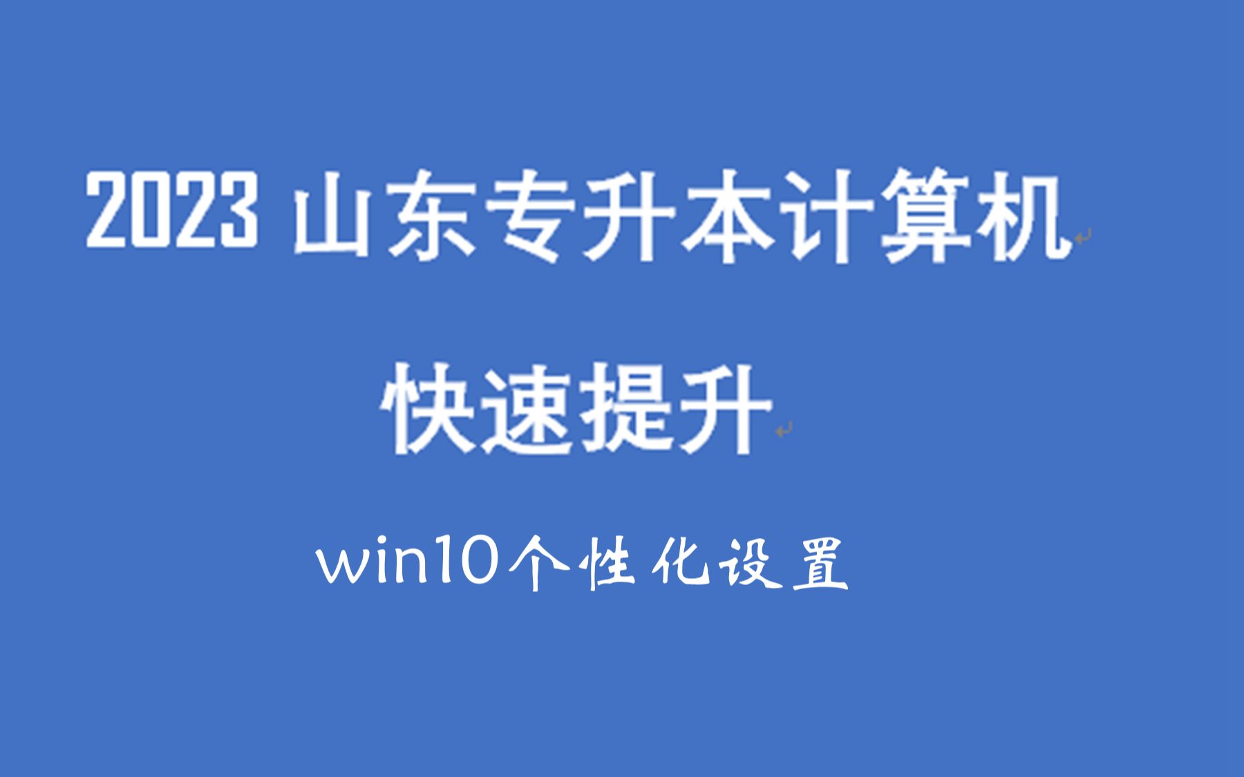 专升本windows 10个性化设置1