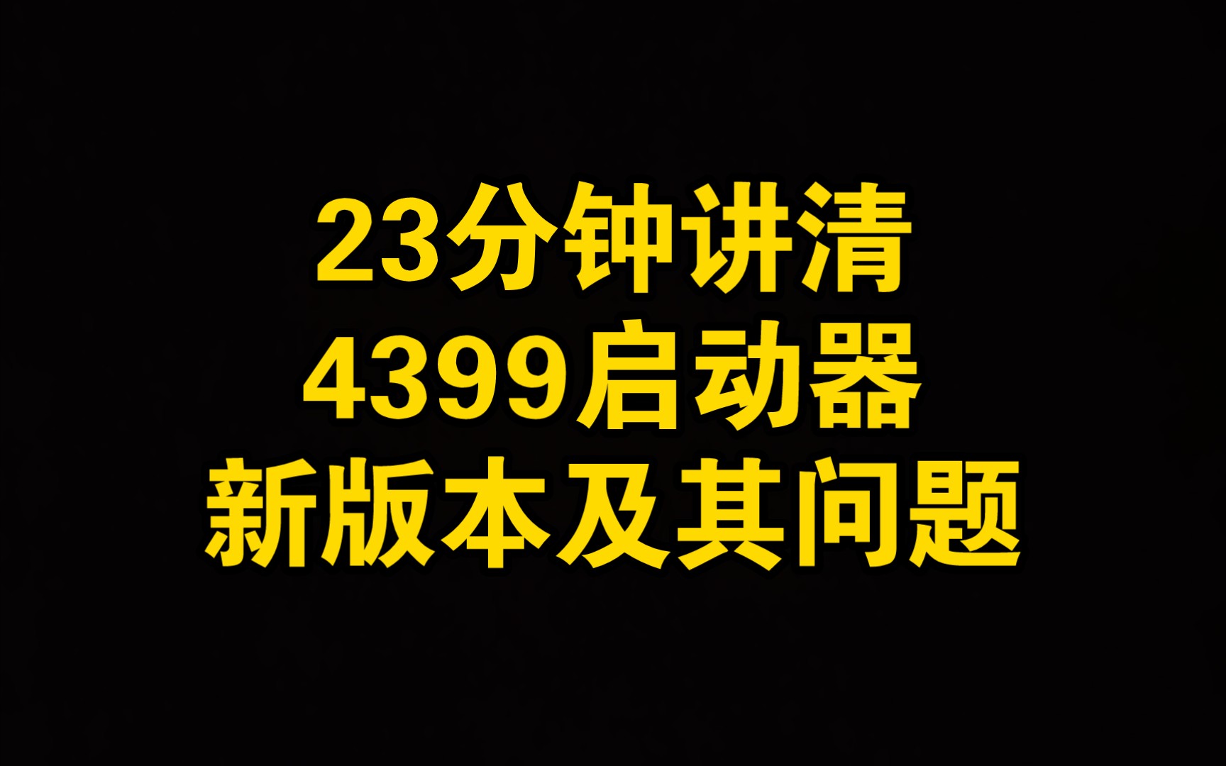 讲讲4399启动器现如今你会遇到的问题解决方案以及小技巧