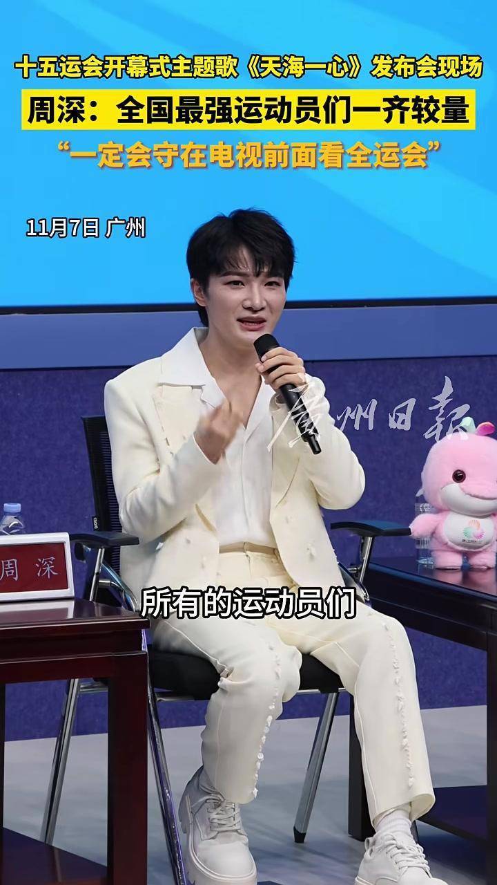 十五运会开幕式主题歌《天海一心》发布会现场,周深:全国最强运动员...