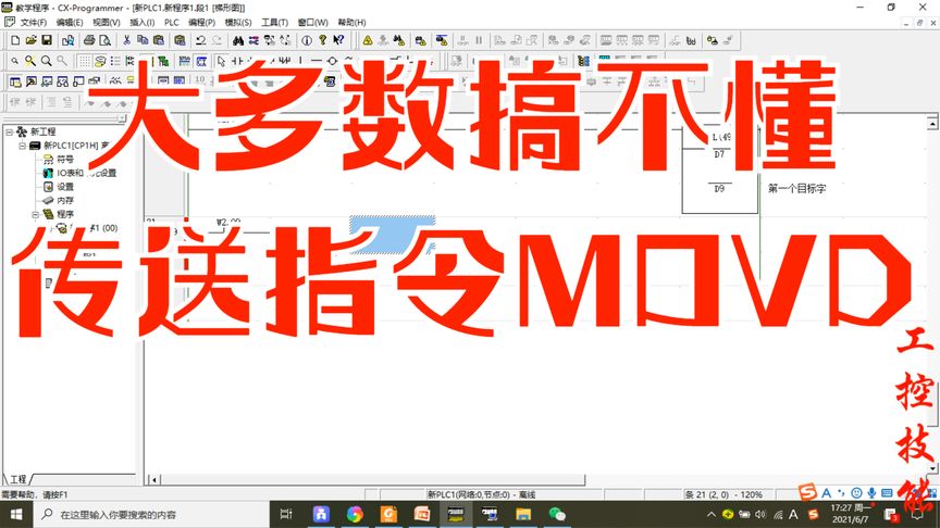 欧姆龙的字传送指令MOVD难倒很多人,你会吗?