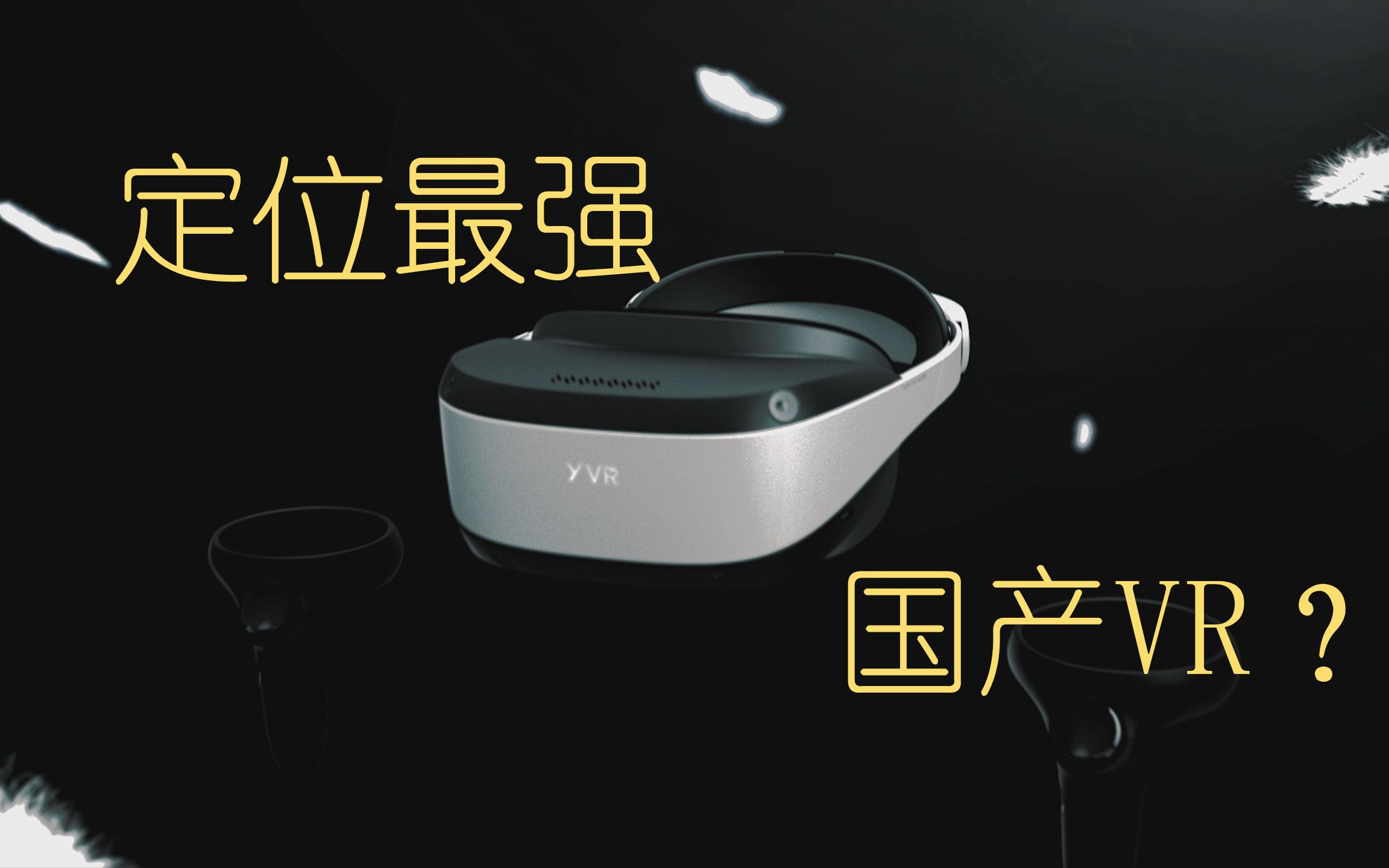 目前定位最强的国产VR一体机?YVR眼镜超详细评测