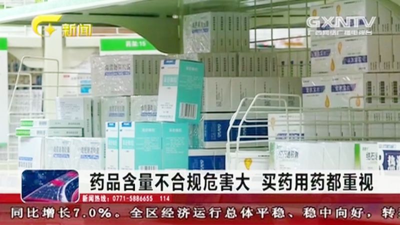 药品含量不合规危害大 买药用药都重视