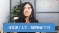 读高职(大专)和高技有啥区别?一个的全日制文凭,一个却没有