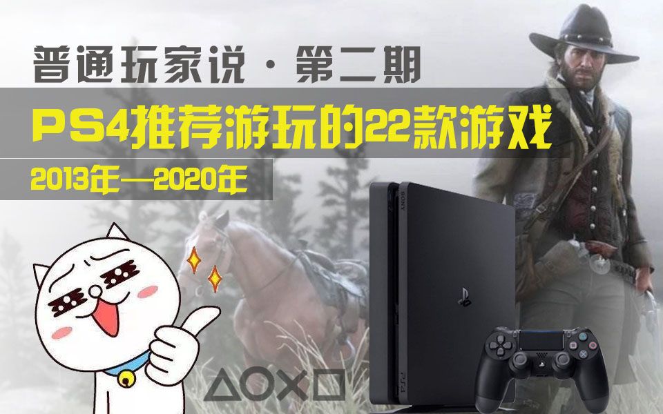 【普通玩家说·第二期】PS4推荐游玩的22款游戏!