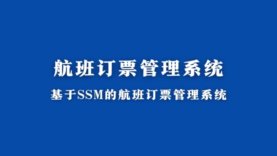 java毕业设计计算机毕设项目基于ssm的航班订票管理系统