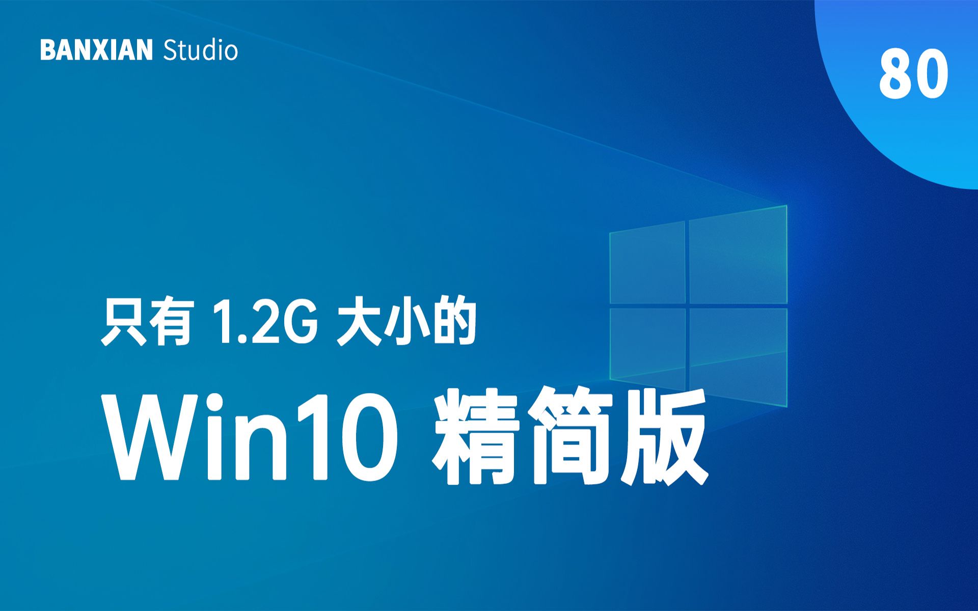 只有 1.2G 大小的 Win10 精简版