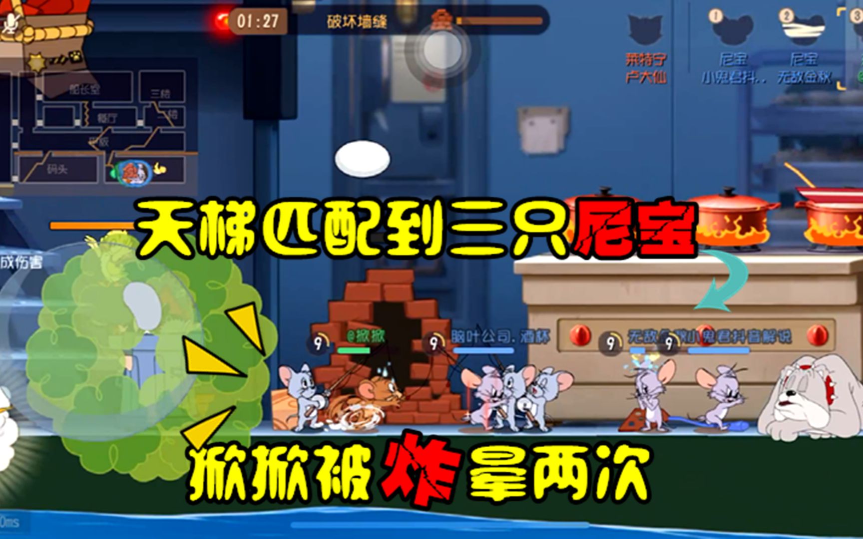 猫和老鼠手游:排位赛匹配到三只尼宝会怎样?掀掀被炸晕两次!