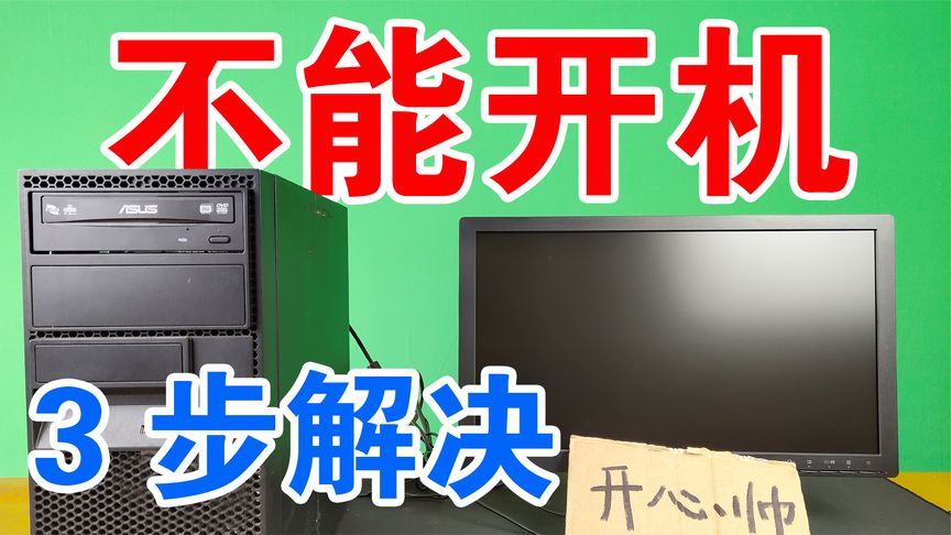 电脑无法开机,不通电源,指示灯不亮,3步解决问题,维修不求人