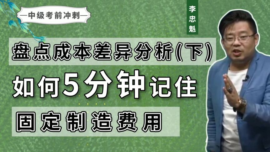 【中级会计财管】公式总记混,如何5分钟掌握成本差异分析?下