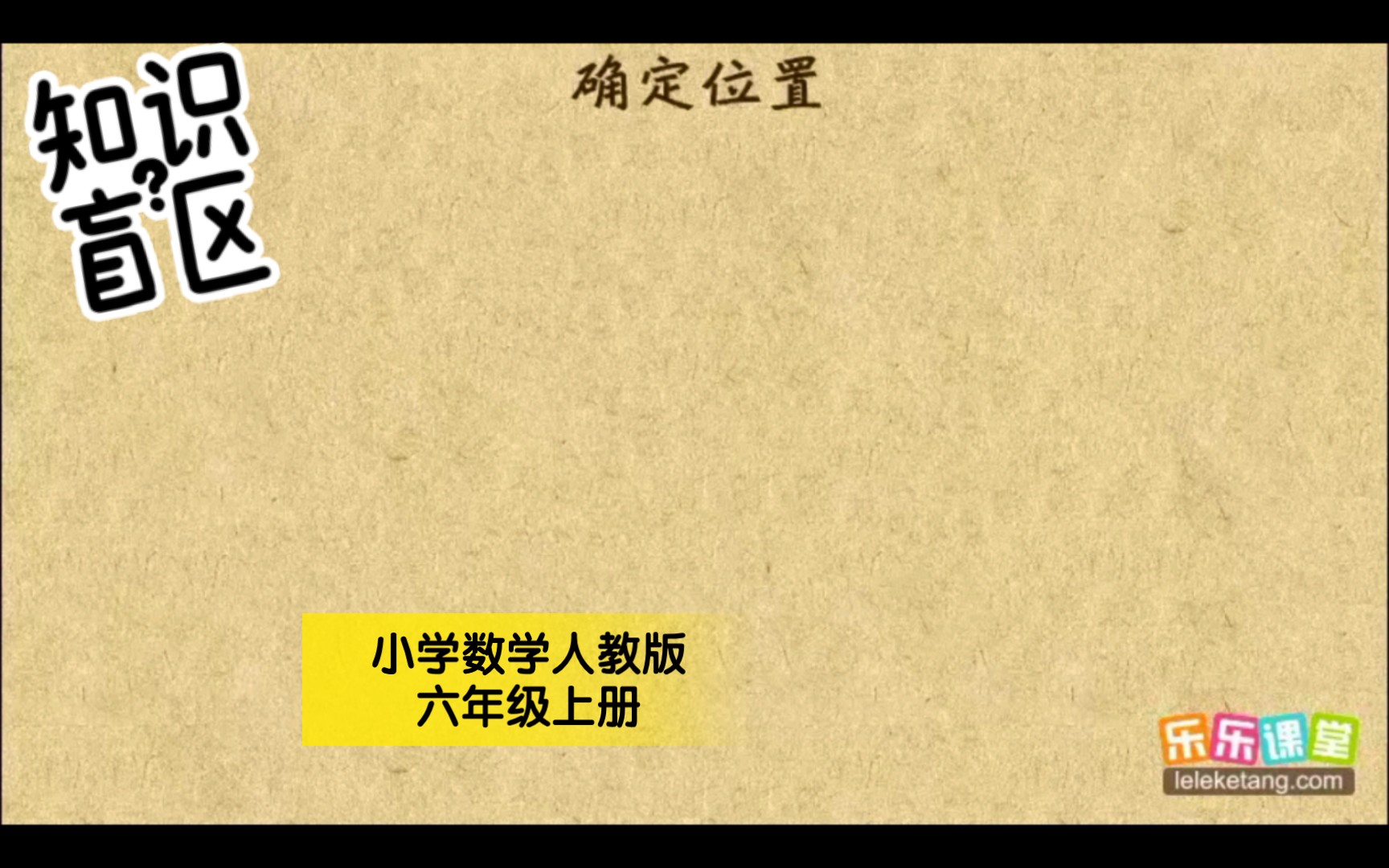 小学数学人教版六年级上册 第二单元 确定位置