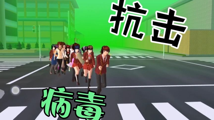 樱花校园模拟器:小镇全员逃离病毒