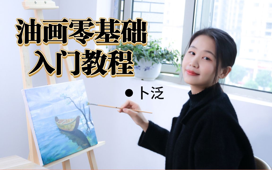 油画基础入门教程 · 第六课 画一幅完整的风景吧!|完结篇