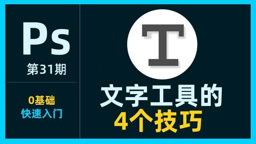 PS系统课31_文字工具的4个技巧_更新中、