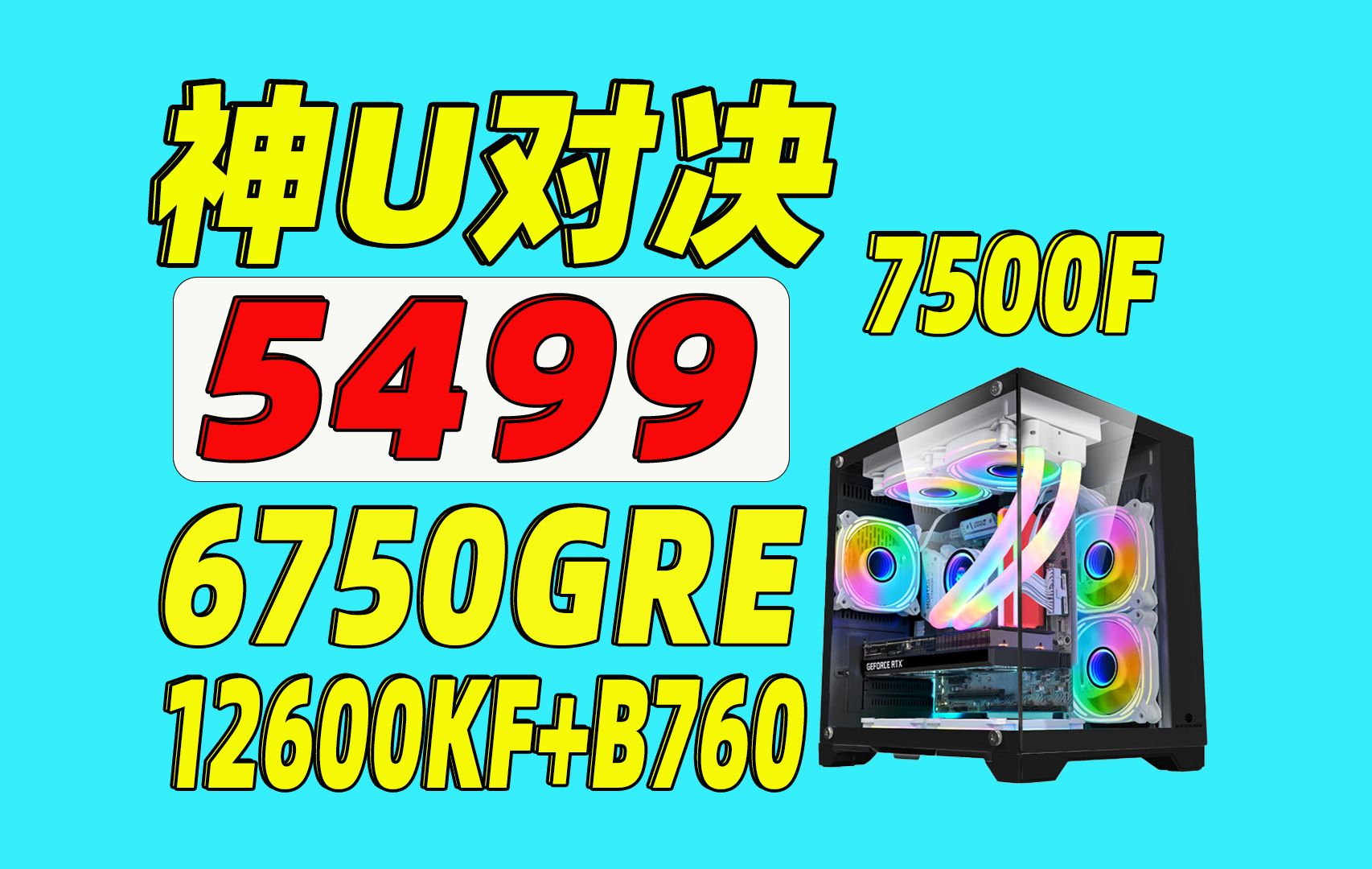 5499,12600KF+B760主板,撼讯6750GRE显卡,32G内存1T硬盘,神U对决!