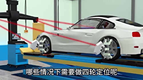 四轮定位的作用和原理,车子出现哪些情况需要做四轮定位呢
