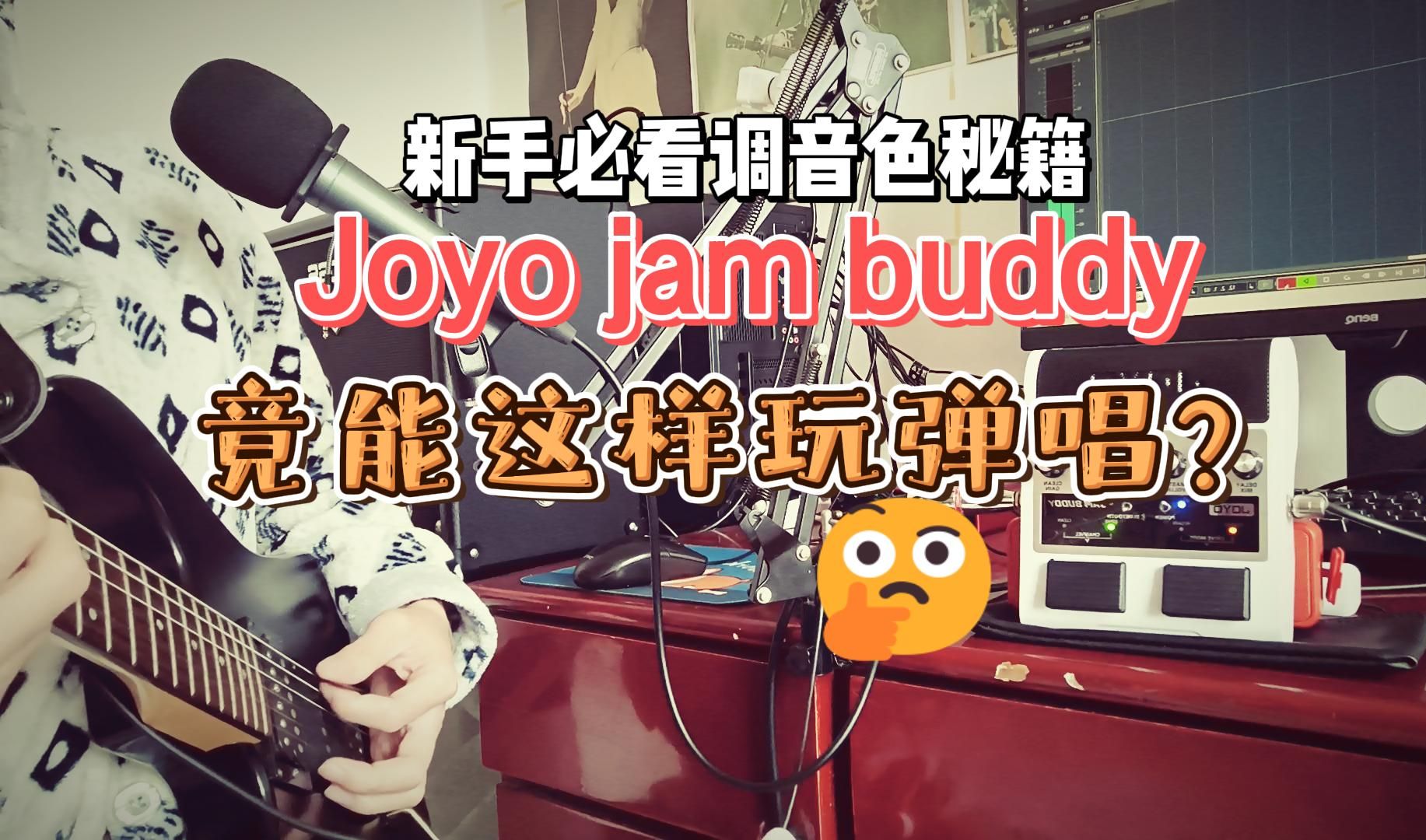 joyo jam buddy还能弹唱吗?分享音色调节的一些隐藏用法
