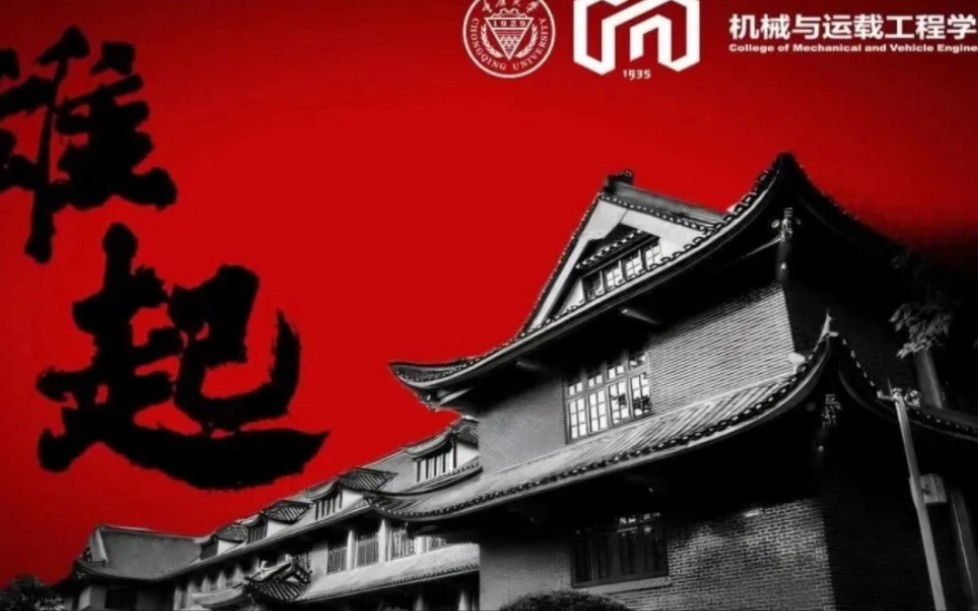 重庆大学2023春季运动会开幕式!机械与运载工程学院学子《满江红》...