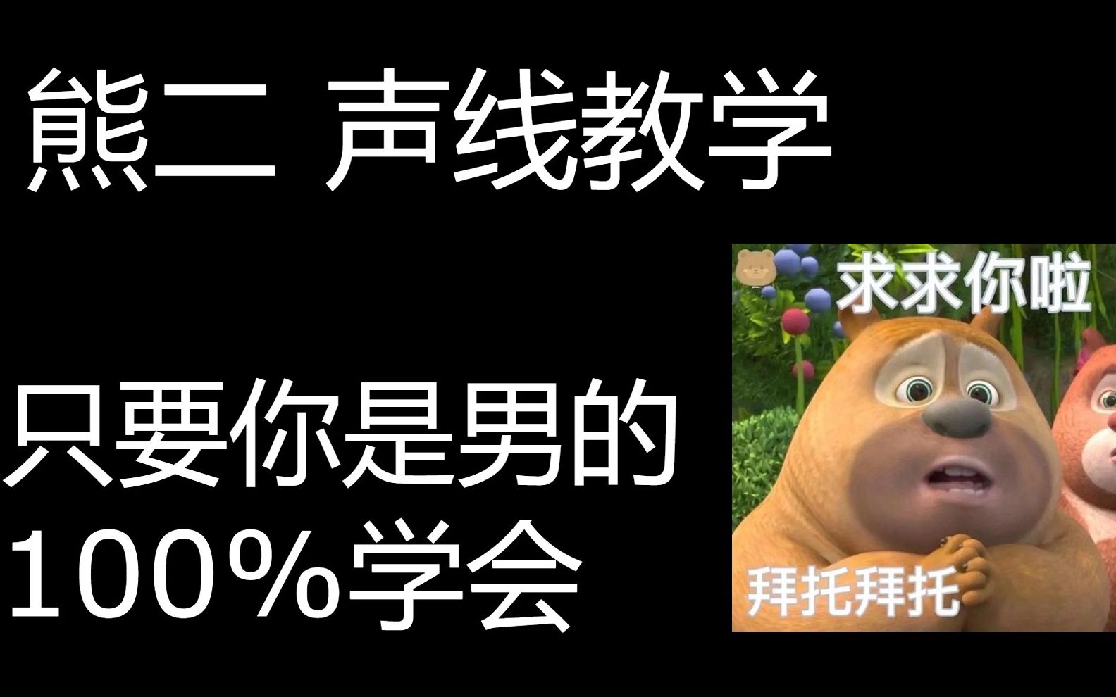 1分钟教会你拥有熊二的声线 !