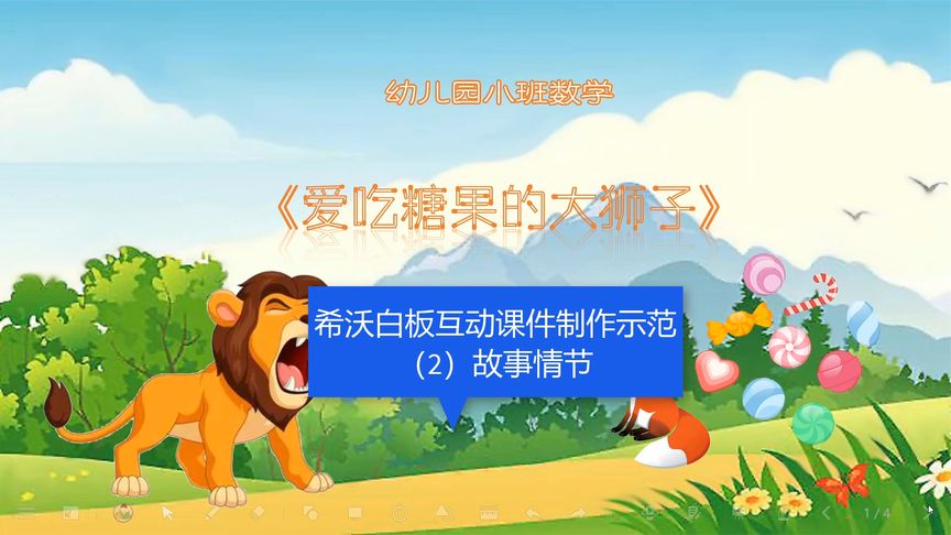 幼儿园小班数学《爱吃糖果的大狮子》希沃白板示范(2)故事情节
