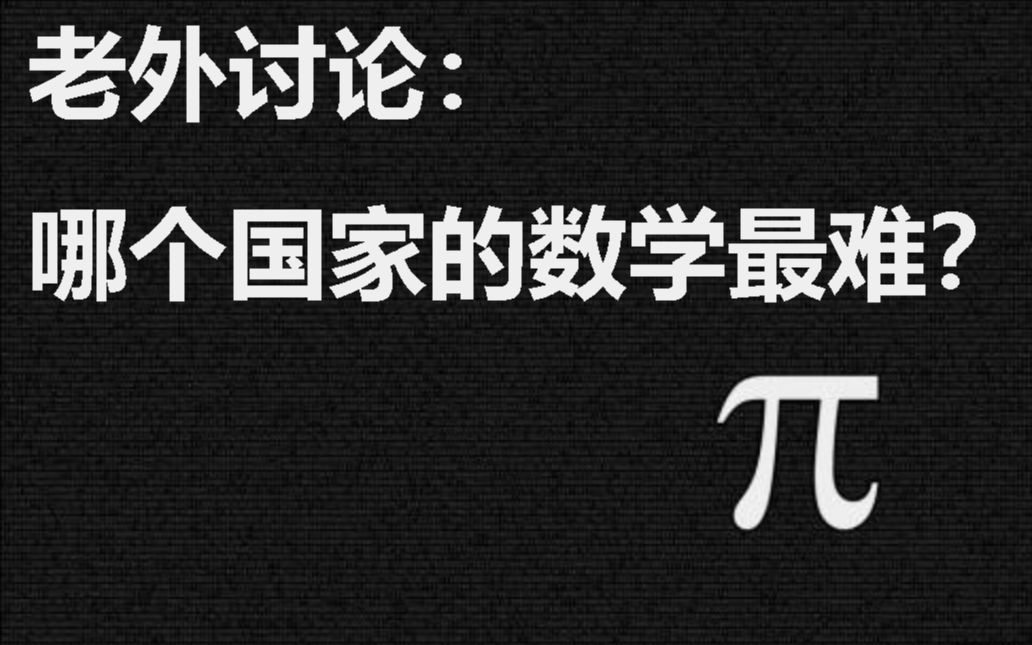 【美国知乎国外网友讨论】哪个国家教的数学最难?