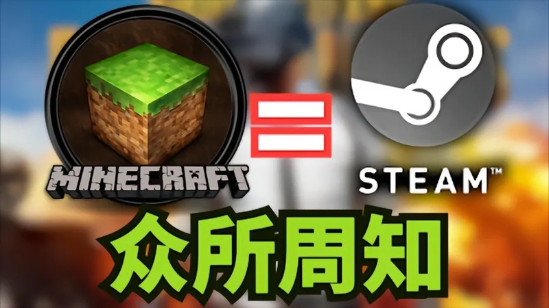 众所周知,Minecraft=Steam||模组介绍