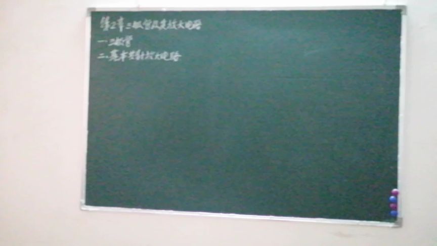 第二章 三极管及其放大电路第二节 基本共射电路