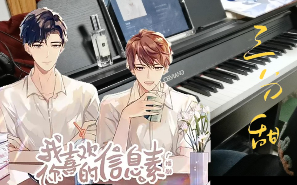 三分甜(广播剧《我喜欢你的信息素》主题曲)钢琴