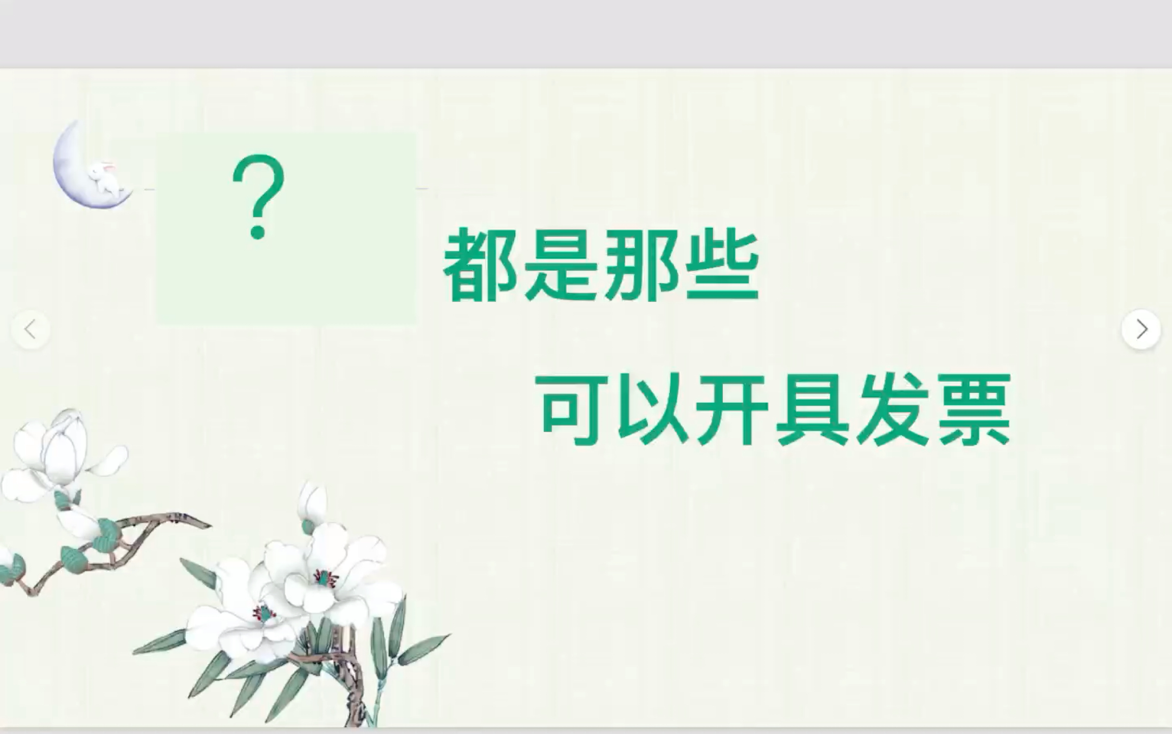 预收款是否可以可以开发票?开发票范围有哪些?
