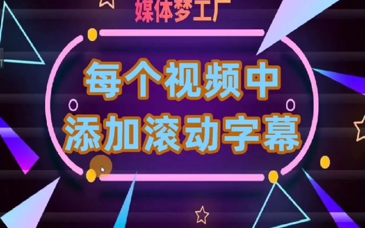 如何同时剪辑多个视频,给视频添加滚动字幕