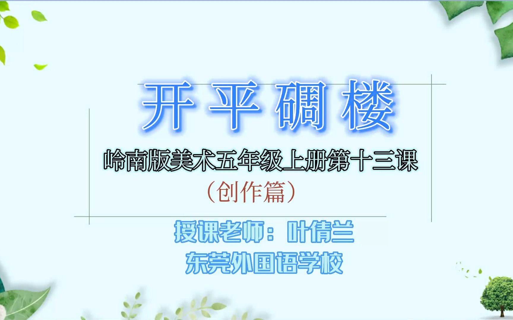五年级-岭南版-美术《开平碉楼》