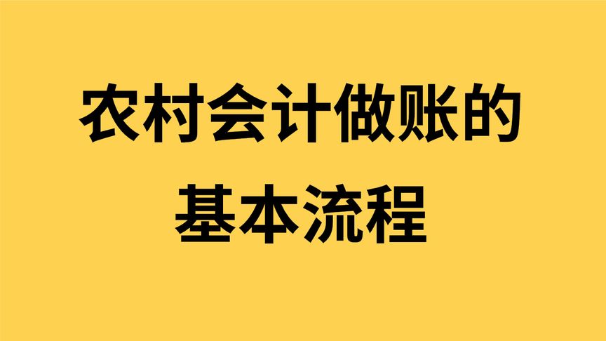 农村会计做账的基本流程,零基础学习农村会计