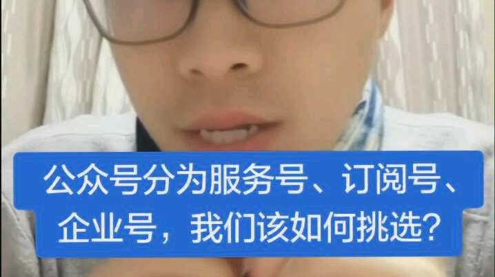 公众号分为服务号、订阅号、企业号,我们该如何挑选?