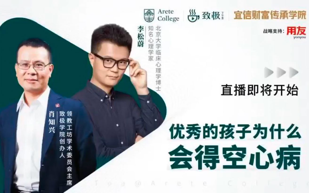 北京大学临床心理学博士李松蔚:优秀的孩子为什么会得空心病