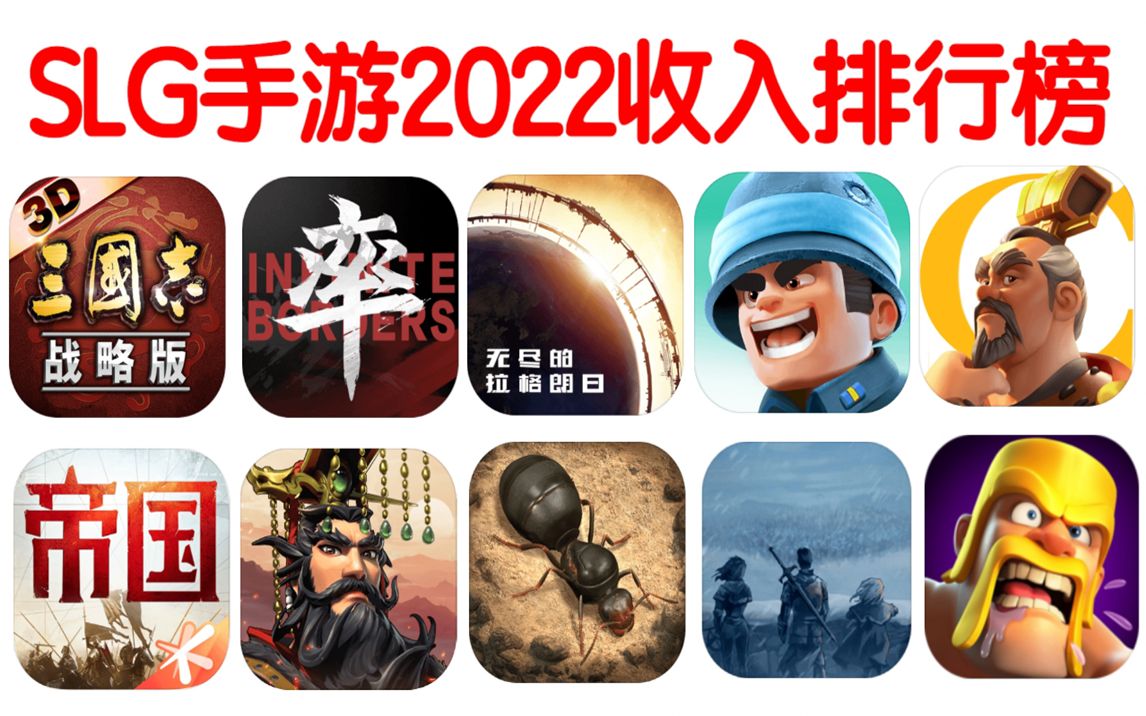 2022年SLG手游收入排行榜