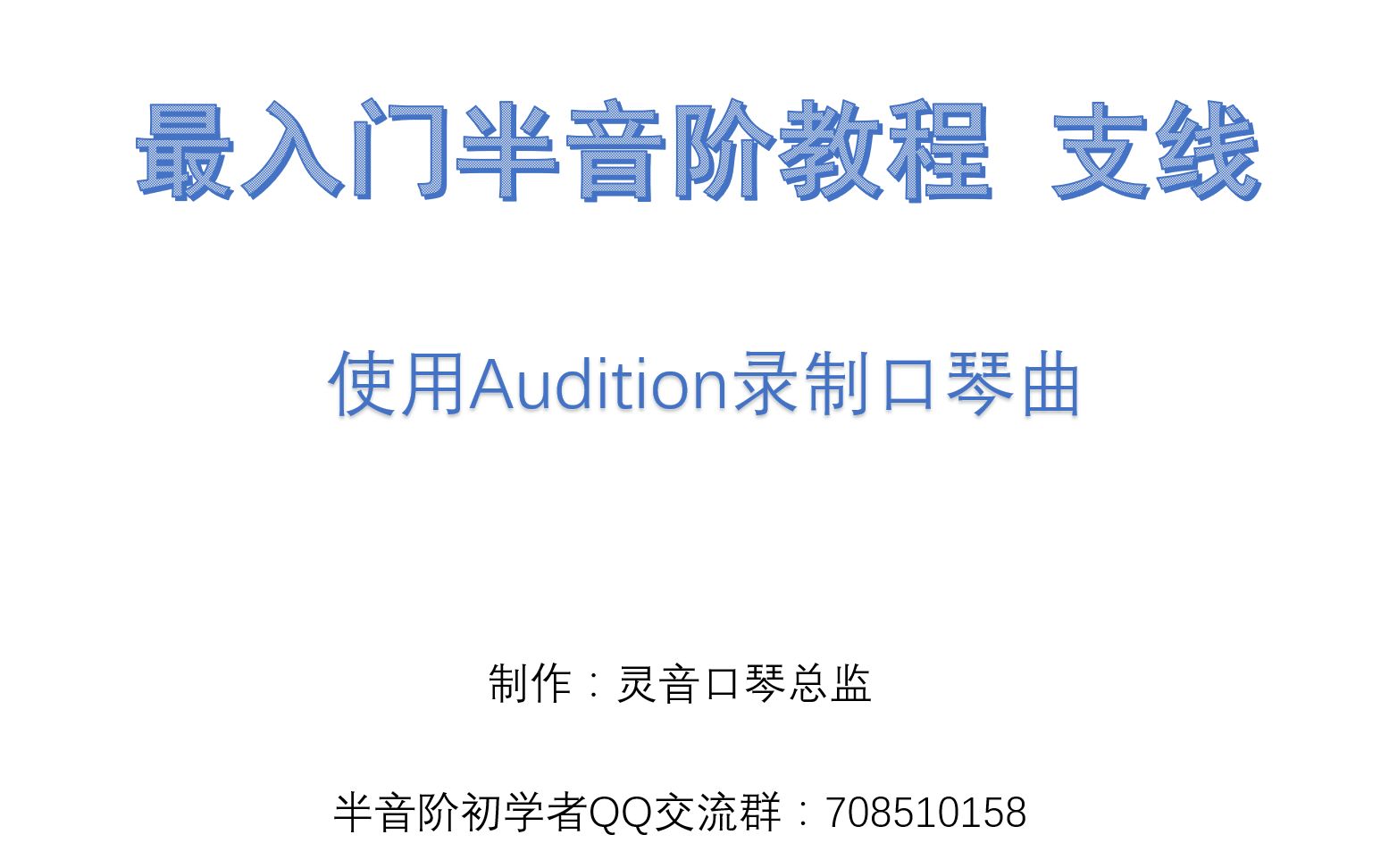 最入门半音阶教程 使用Audition录制口琴曲